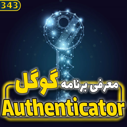 برنامه امنیتی AUTH گوگل⚙️ - google authenticator 🔑-