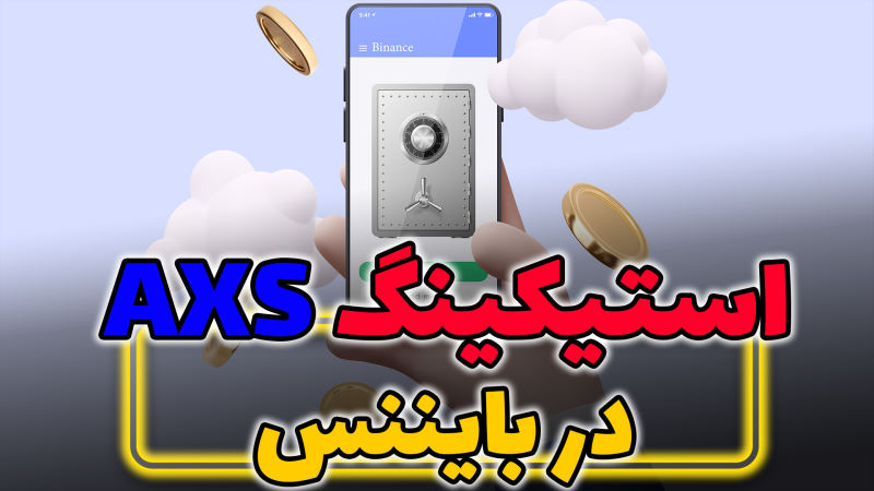 استیکینگ AXS در بایننس - فارکس حرفه ای