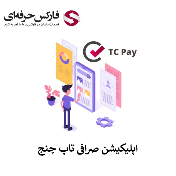 🟥دانلود اپلیکیشن صرافی تاپ چنج [TC Pay] | برنامه اندروید🟥