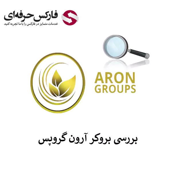 🔴بررسی بروکر آرون گروپس [Aron Groups]|سایت بروکر آرون گروپس