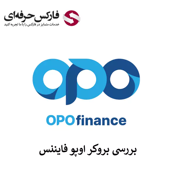 🔴بررسی بروکر اوپو فایننس [Opo Finance] | سایت اوپو فایننس🔴