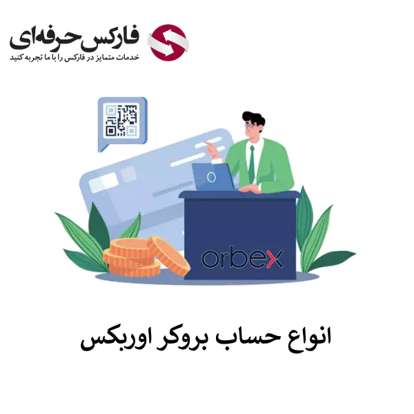 🟥انواع حساب اوربکس [Orbex] | مقایسه شرایط معاملاتی🟥