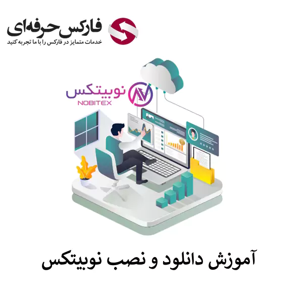 🟥لینک دانلود نوبیتکس [Nobitex] | نصب برنامه نوبیتکس🟥
