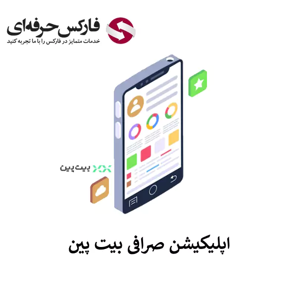 🟥دانلود برنامه صرافی بیت پین [BitPin] | اپلیکیشن بیت پین🟥