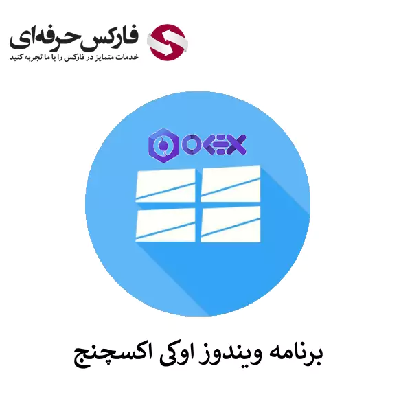 🟥برنامه اوکی اکسچنج برای ویندوز [OK Exchange]|نسخه دسکتاپ🟥