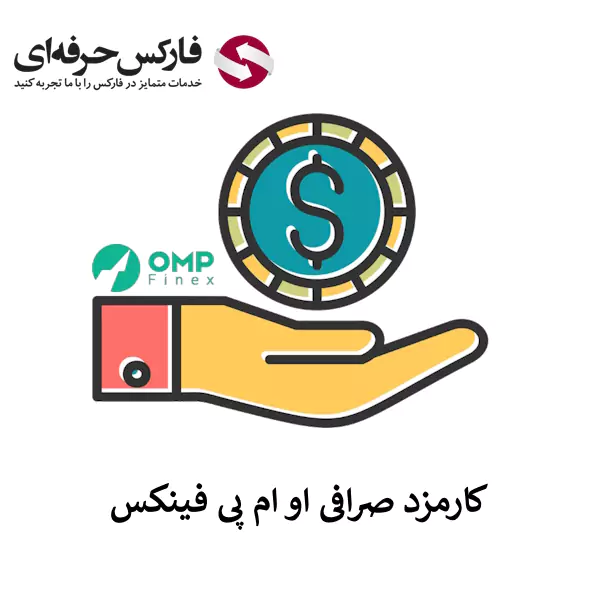 🟥کارمزد صرافی او ام پی فینکس [OMP Finex] | معاملات و تراکنش