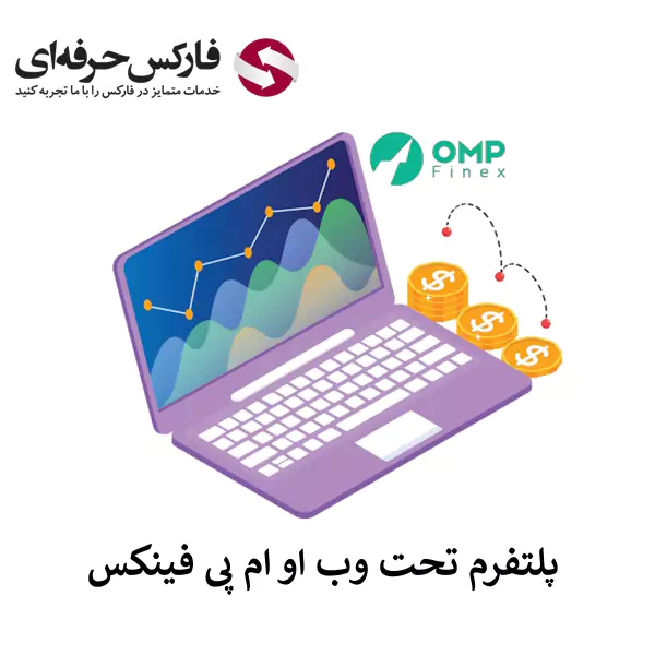 🟥نسخه وب او ام پی فینکس [OMP Finex]|او ام پی فینکس تحت وب🟥
