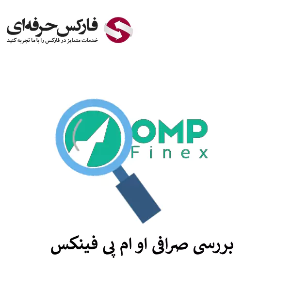 🔴بررسی صرافی او ام پی فینکس [OMP Finex] | ورود به سایت🔴