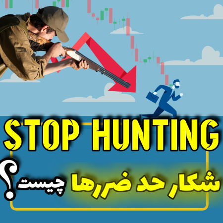 Stop hunting شکار حد ضرر ها چیست - استاپ هانتینگ ♻️